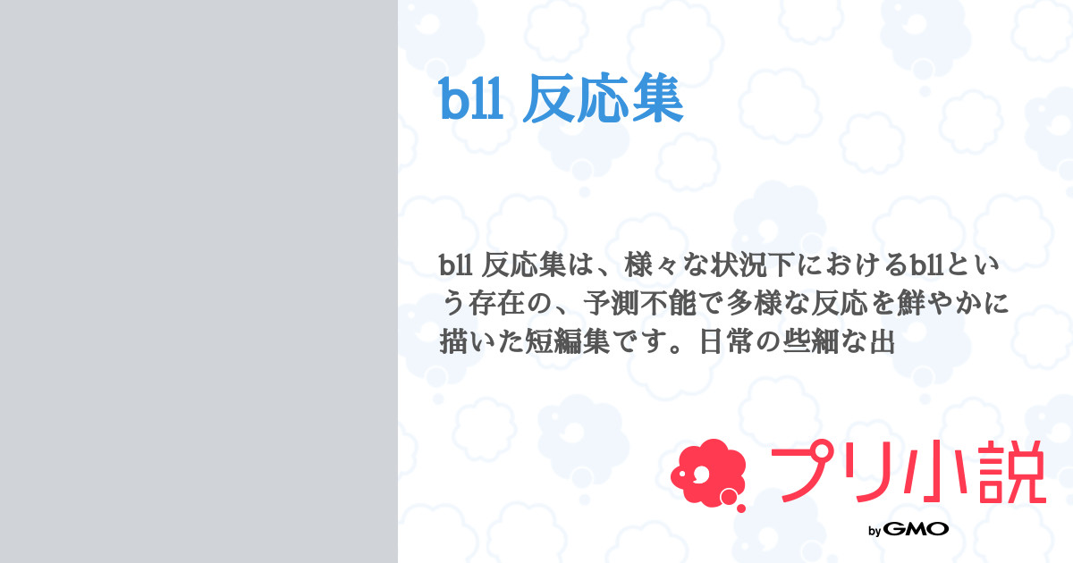 bll 反応集 - 全1話 【連載中】（ぁぃぅぇぉさんの小説） | 無料スマホ夢小説ならプリ小説 byGMO